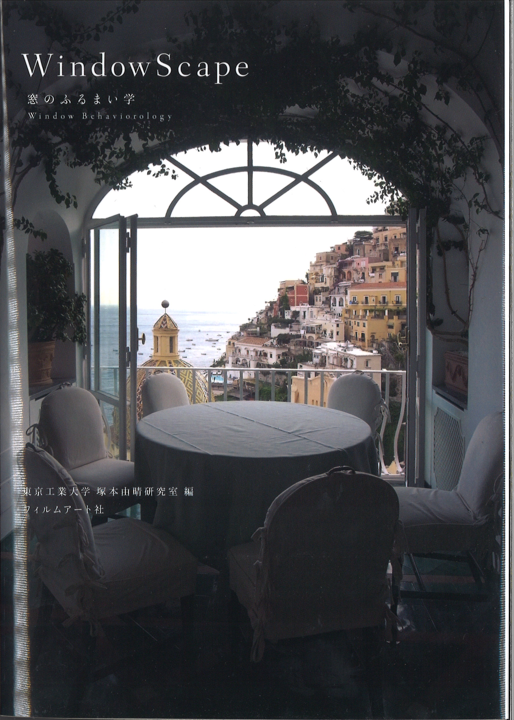 『WindowScape 窓のふるまい学』 | 動く出版社 フィルムアート社